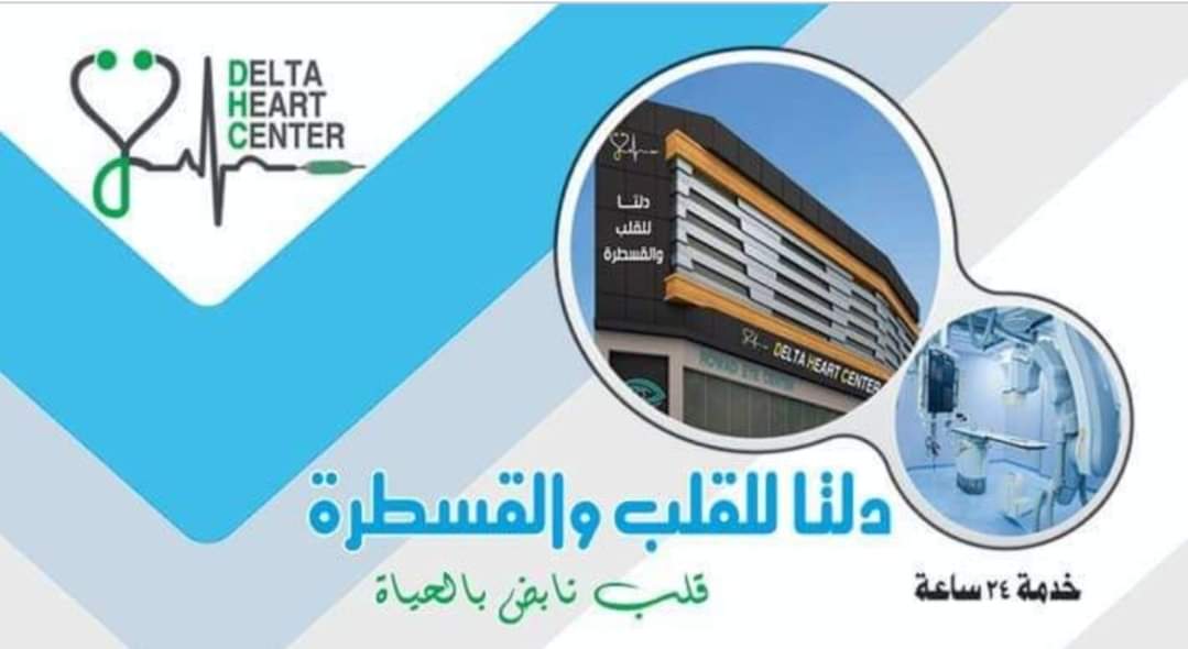 مركز دلتا للقلب والقسطرة | شفائي كير لإدارة الخدمات الطبية